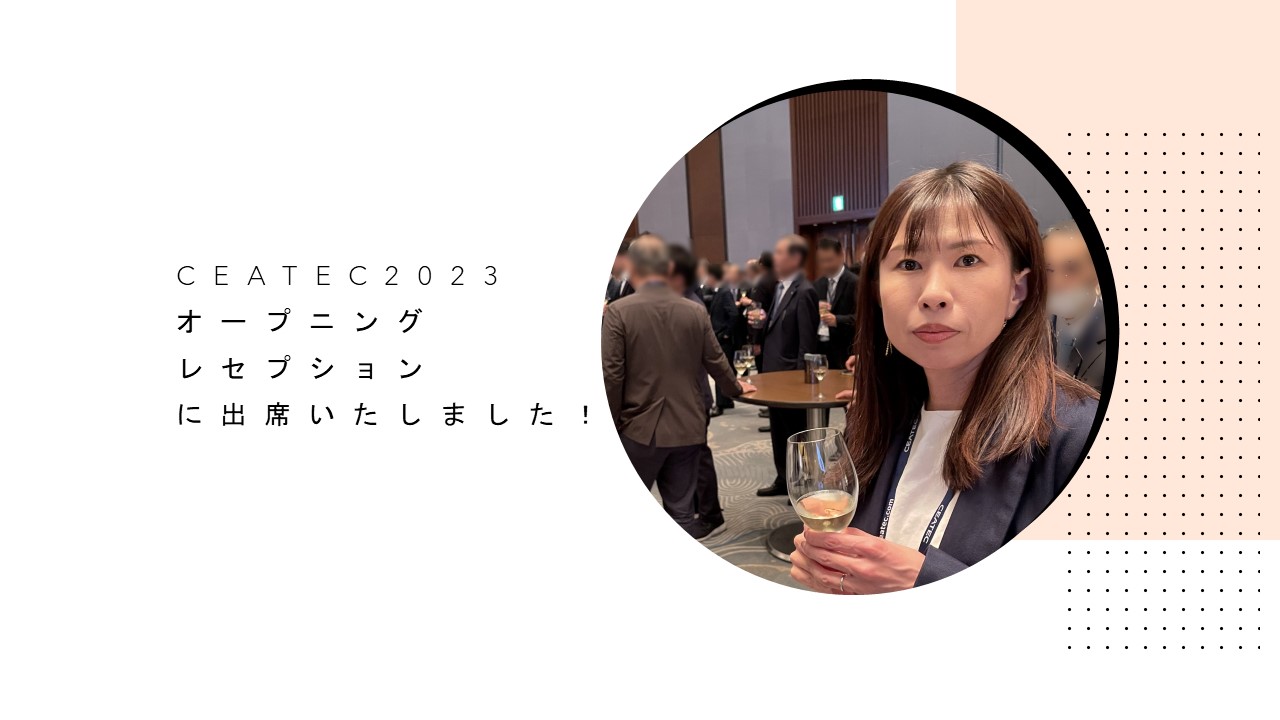 CEATEC2023オープニングレセプションに出席いたしました。 – 沖縄第一ONGRIT株式会社
